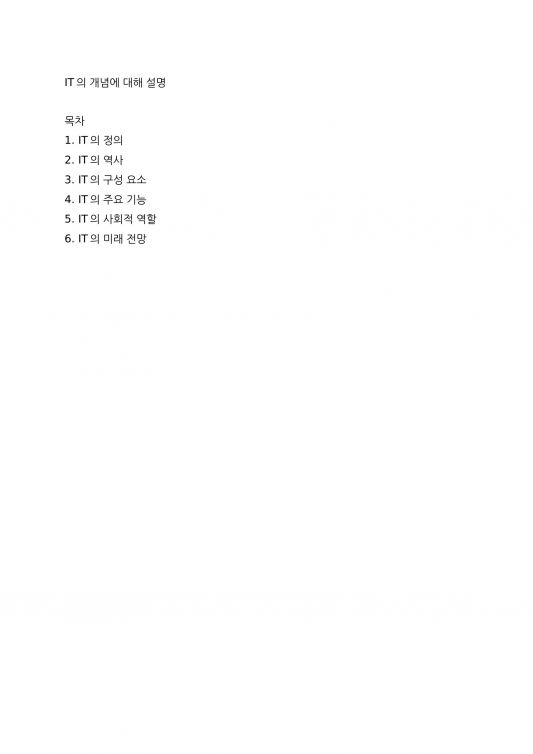 IT의 개념에 대해 설명