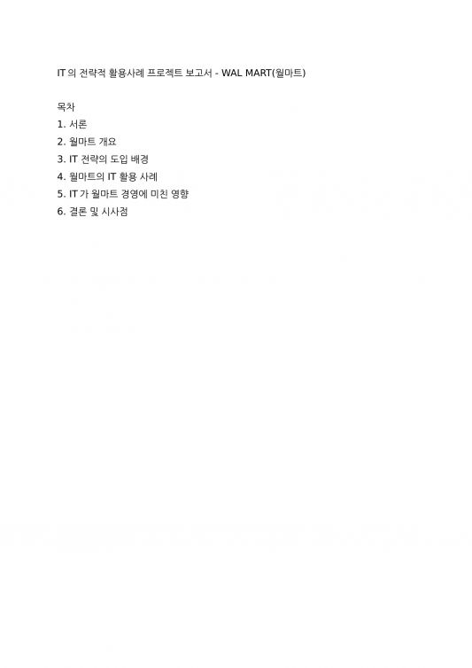 IT의 전략적 활용사례 프로젝트 보고서 - WAL MART(월마트)
