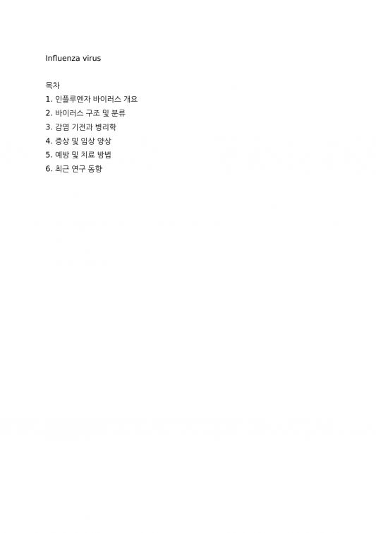 Influenza virus 레포트 자료
