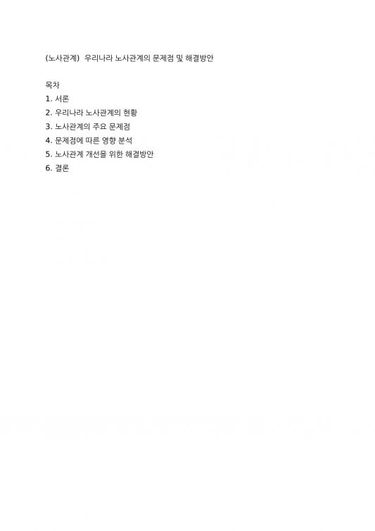 (노사관계)  우리나라 노사관계의 문제점 및 해결방안
