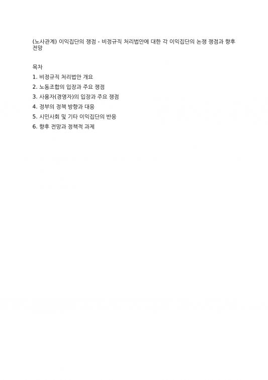 (노사관계) 이익집단의 쟁점 - 비정규직 처리법안에 대한 각 이익집단의 논쟁 쟁점과 향후 전망