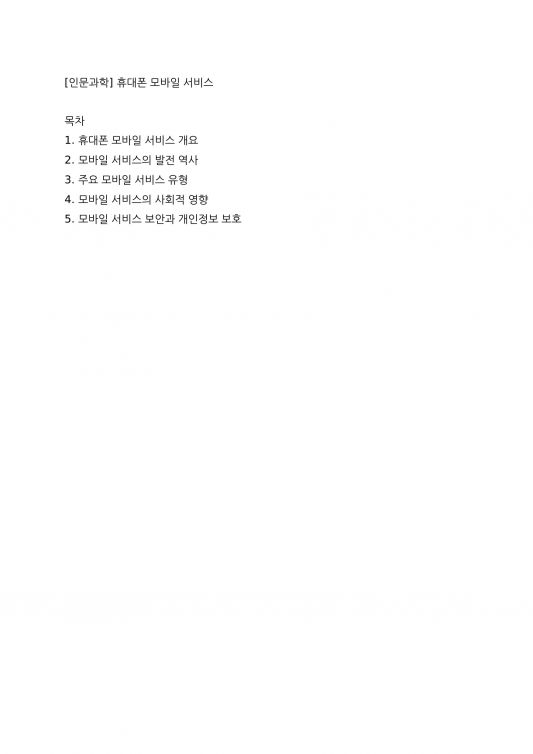 [인문과학] 휴대폰 모바일 서비스