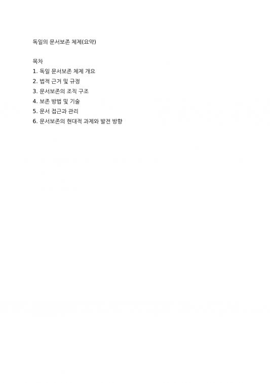 독일의 문서보존 체제(요약)