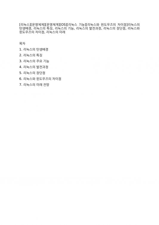 [리눅스][운영체제][운영체계][OS][리눅스 기능][리눅스와 윈도우즈의 차이점]리눅스의 탄생배경, 리눅스의 특징, 리눅스의 기능, 리눅스의 발전과정, 리눅스의 장단점, 리눅스와 윈도우즈의 차이점, 리눅스의 미래
