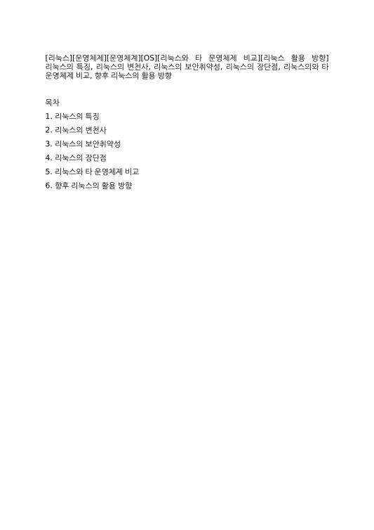 [리눅스][운영체제][운영체계][OS][리눅스와 타 운영체제 비교][리눅스 활용 방향]리눅스의 특징, 리눅스의 변천사, 리눅스의 보안취약성, 리눅스의 장단점, 리눅스의와 타 운영체제 비교, 향후 리눅스의 활용 방향