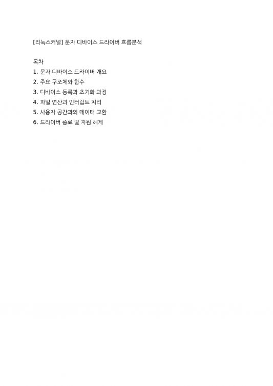 [리눅스커널] 문자 디바이스 드라이버 흐름분석