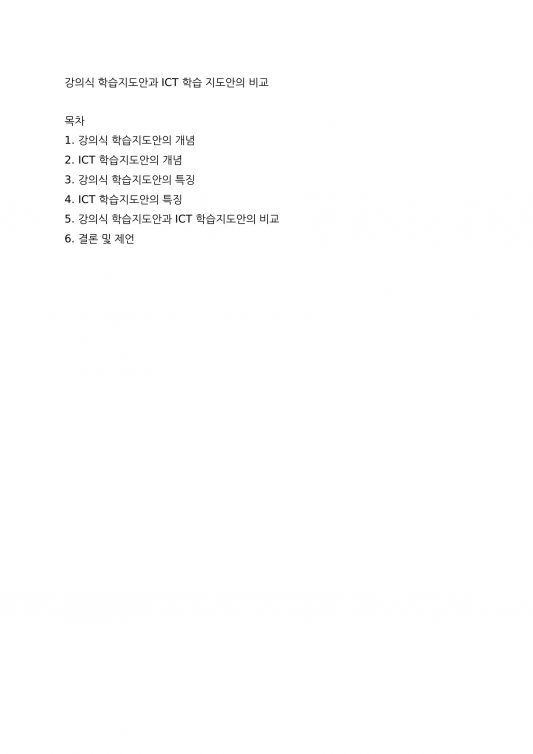 강의식 학습지도안과 ICT 학습 지도안의 비교