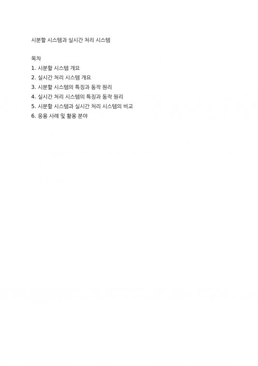시분할 시스템과 실시간 처리 시스템