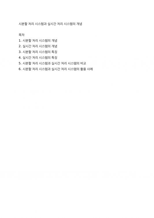 시분할 처리 시스템과 실시간 처리 시스템의 개념