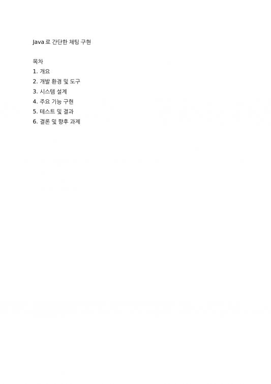 Java로 간단한 채팅 구현