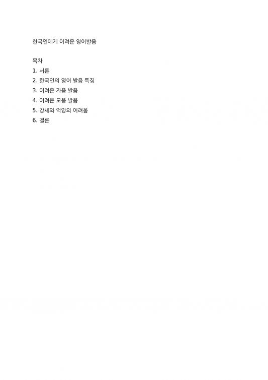 한국인에게 어려운 영어발음
