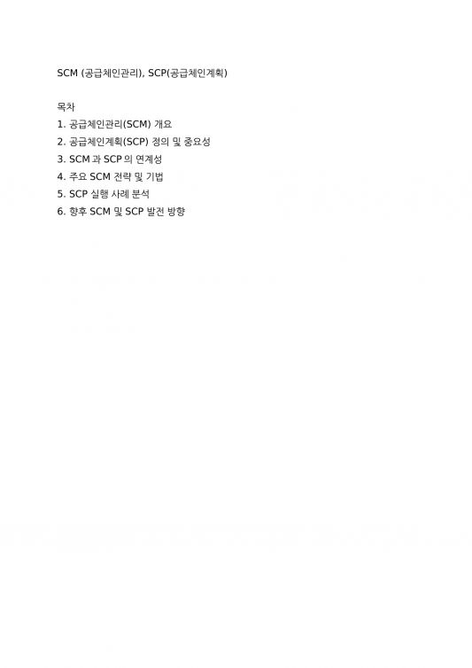 SCM (공급체인관리), SCP(공급체인계획)