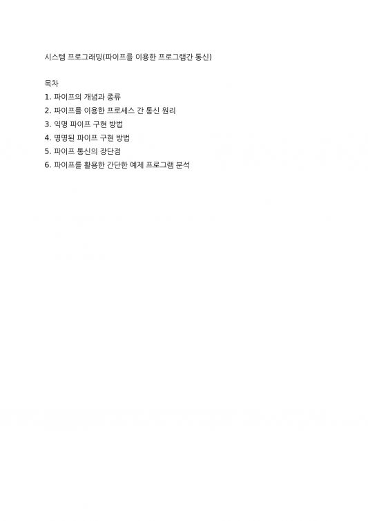 시스템 프로그래밍(파이프를 이용한 프로그램간 통신)