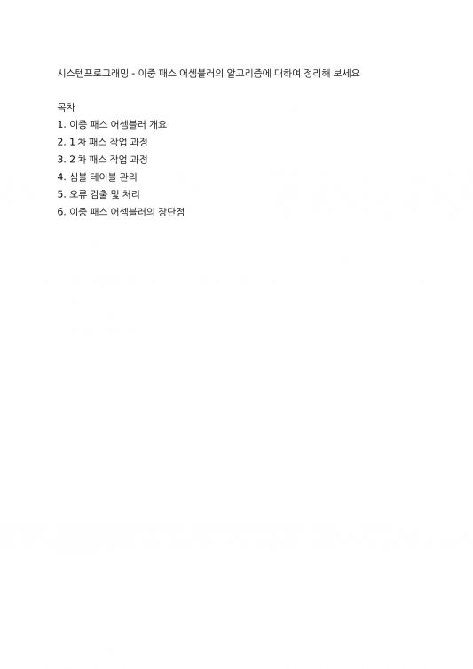 시스템프로그래밍 - 이중 패스 어셈블러의 알고리즘에 대하여 정리해 보세요