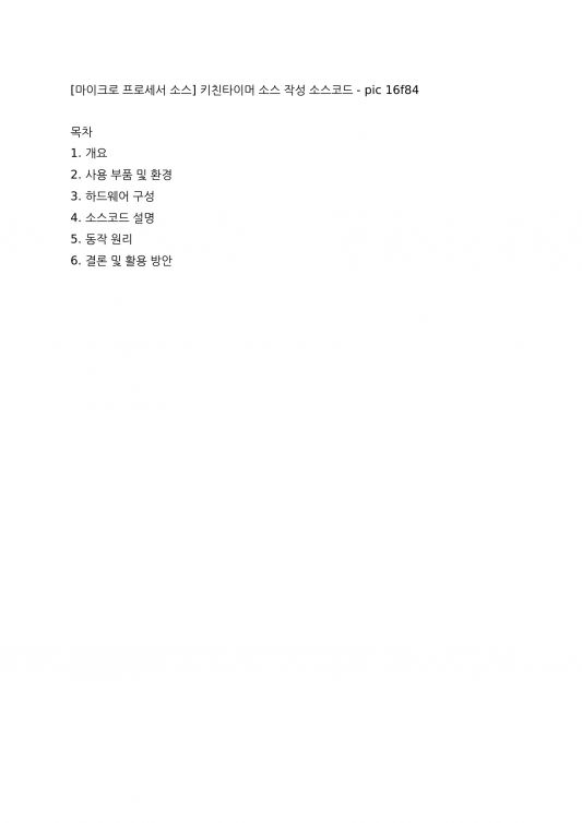 [마이크로 프로세서 소스] 키친타이머 소스 작성 소스코드 - pic 16f84