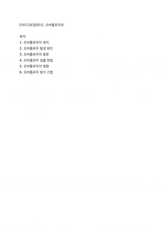 [마이크로컴퓨터]  오버플로우란