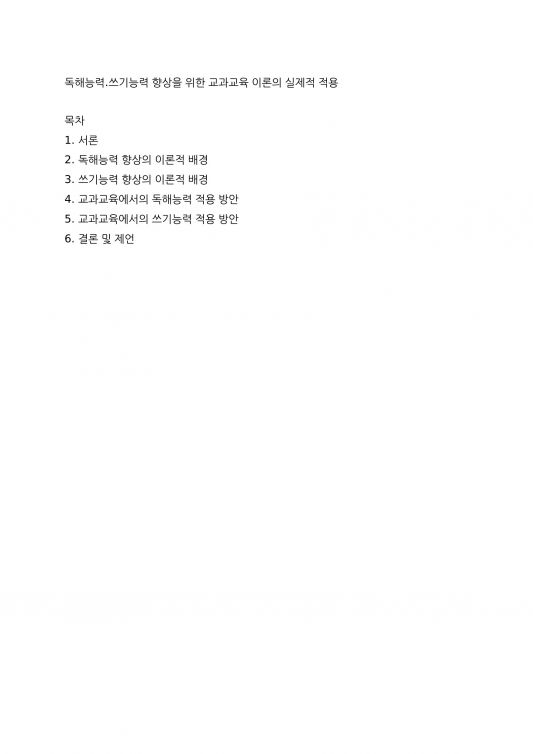 독해능력․쓰기능력 향상을 위한 교과교육 이론의 실제적 적용