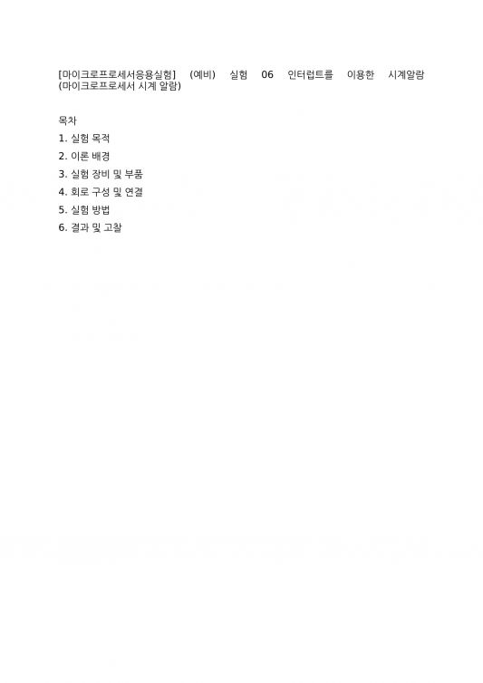 [마이크로프로세서응용실험] (예비) 실험 06 인터럽트를 이용한 시계알람 (마이크로프로세서 시계 알람)