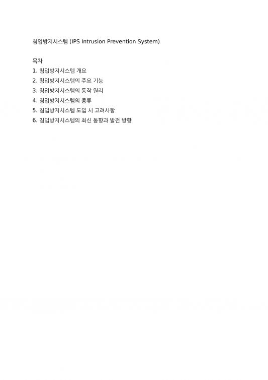 침입방지시스템 (IPS Intrusion Prevention System)
