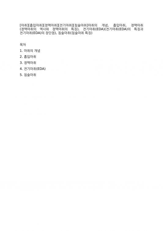 [마취][흡입마취][정맥마취][전기마취][침술마취]마취의 개념, 흡입마취, 정맥마취(정맥마취의 역사와 정맥마취의 특징), 전기마취(EDA)(전기마취(EDA)의 특징과 전기마취(EDA)의 장단점), 침술마취(침술마취 특징)