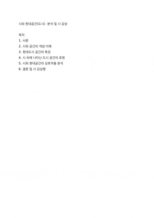 시와 현대공간(도시)  분석 및 시 감상