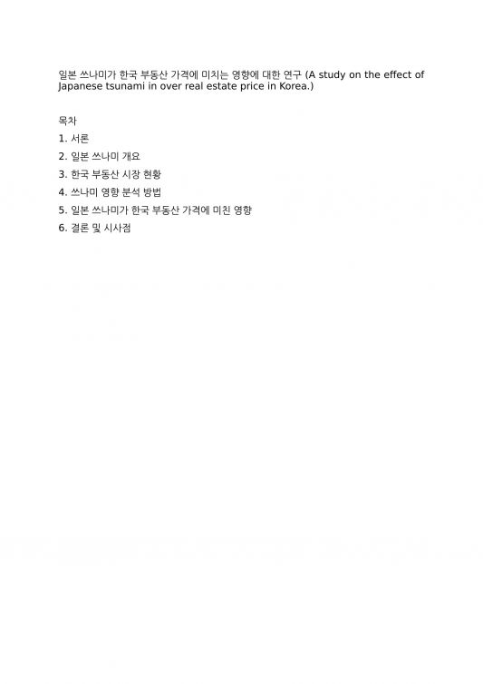 일본 쓰나미가 한국 부동산 가격에 미치는 영향에 대한 연구 (A study on the effect of Japanese tsunami in over real estate price in Korea.)
