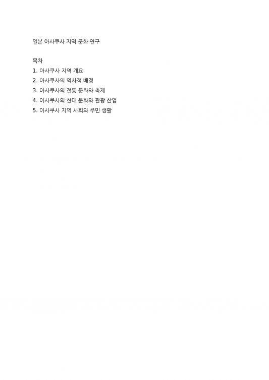 일본 아사쿠사 지역 문화 연구