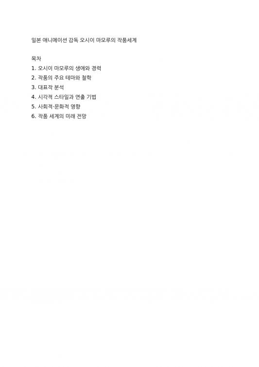 일본 애니메이션 감독 오시이 마모루의 작품세계