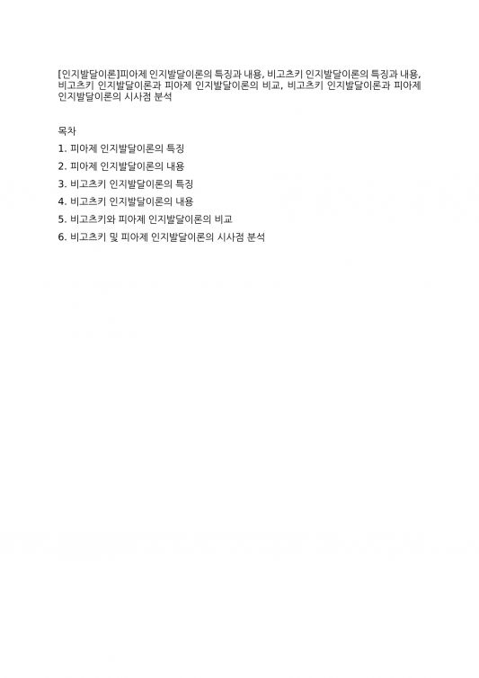 [인지발달이론]피아제 인지발달이론의 특징과 내용, 비고츠키 인지발달이론의 특징과 내용, 비고츠키 인지발달이론과 피아제 인지발달이론의 비교, 비고츠키 인지발달이론과 피아제 인지발달이론의 시사점 분석