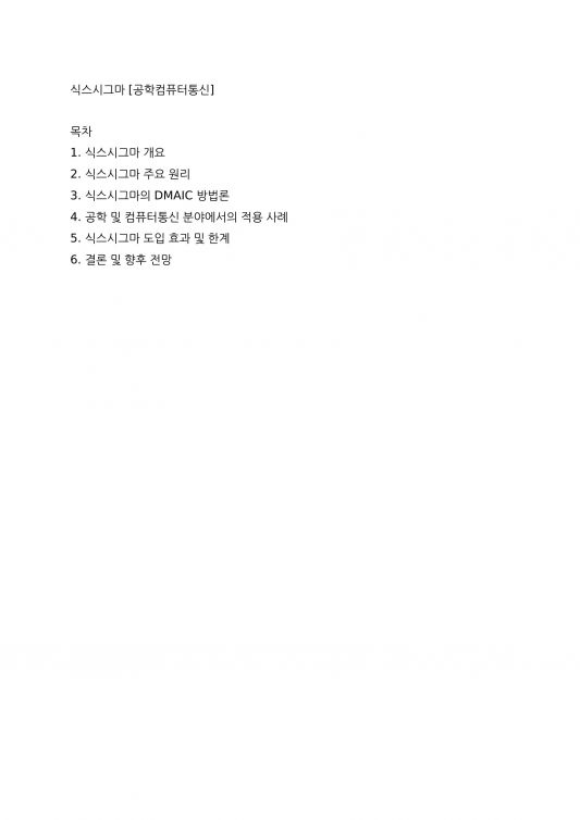 식스시그마 [공학컴퓨터통신]
