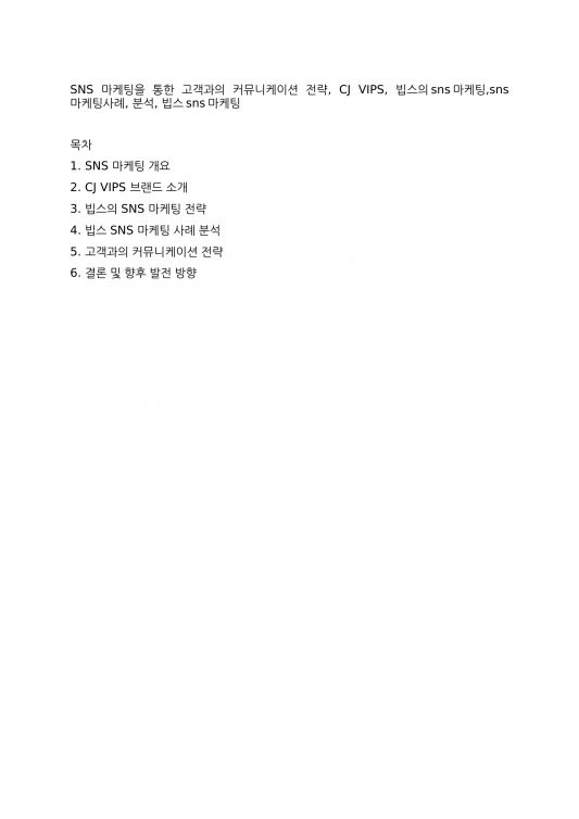 SNS 마케팅을 통한 고객과의 커뮤니케이션 전략, CJ VIPS, 빕스의sns마케팅,sns마케팅사례, 분석, 빕스sns마케팅