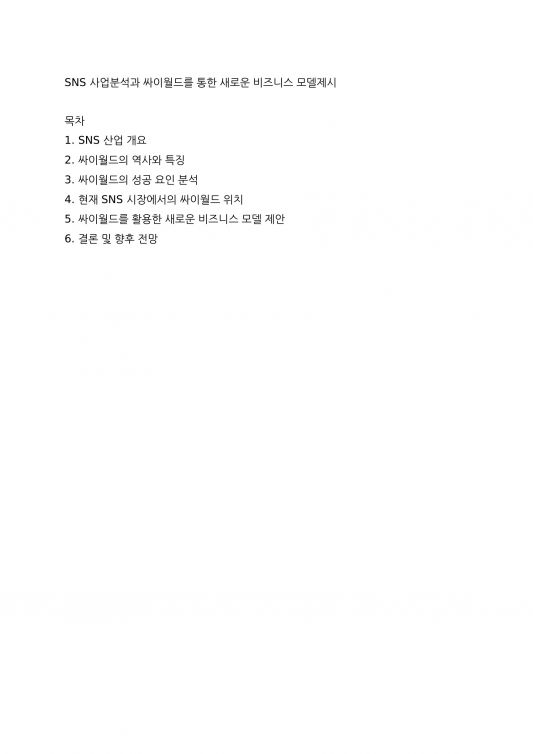 SNS 사업분석과 싸이월드를 통한 새로운 비즈니스 모델제시