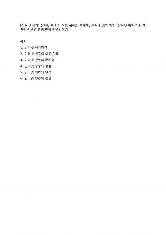 [인터넷 뱅킹] 인터넷 뱅킹의 이용 실태와 문제점, 인터넷 뱅킹 장점, 인터넷 뱅킹 단점 및 인터넷 뱅킹 전망,인터넷 뱅킹이란