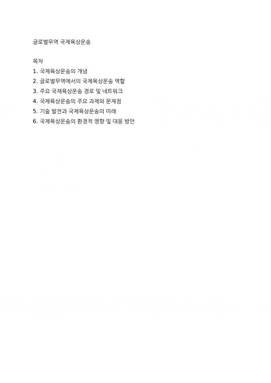글로벌무역 국제육상운송