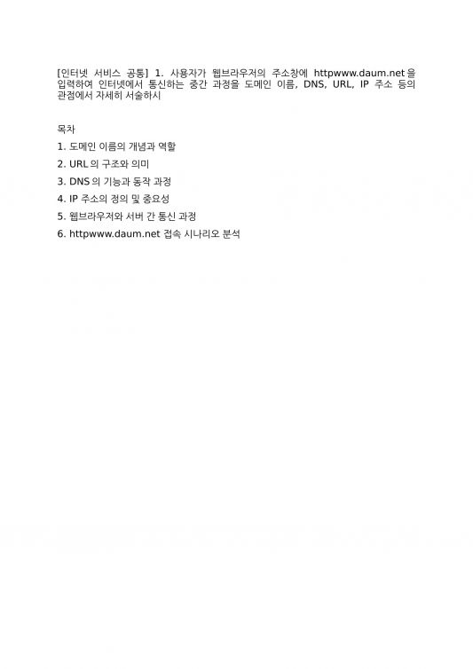 [인터넷 서비스 공통] 1. 사용자가 웹브라우저의 주소창에 httpwww.daum.net을 입력하여 인터넷에서 통신하는 중간 과정을 도메인 이름, DNS, URL, IP 주소 등의 관점에서 자세히 서술하시