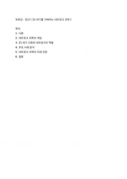 독후감 - 링크 ( 21세기를 지배하는 네트워크 과학 )