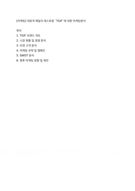 [마케팅] 대표적 패밀리 레스토랑 `TGIF`에 대한 마케팅분석