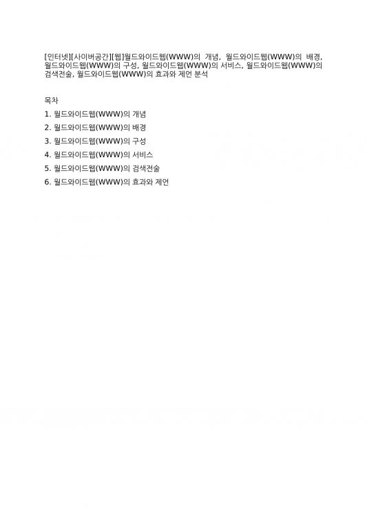 [인터넷][사이버공간][웹]월드와이드웹(WWW)의 개념, 월드와이드웹(WWW)의 배경, 월드와이드웹(WWW)의 구성, 월드와이드웹(WWW)의 서비스, 월드와이드웹(WWW)의 검색전술, 월드와이드웹(WWW)의 효과와 제언 분석