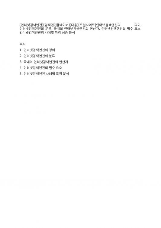 [인터넷검색엔진][검색엔진][네이버][다음][포털사이트]인터넷검색엔진의 의미, 인터넷검색엔진의 분류, 국내외 인터넷검색엔진의 연산자, 인터넷검색엔진의 필수 요소, 인터넷검색엔진의 사례별 특징 심층 분석