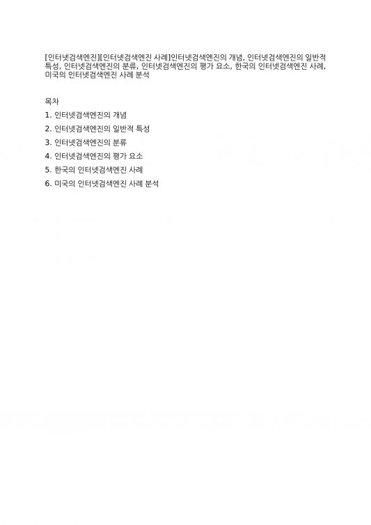 [인터넷검색엔진][인터넷검색엔진 사례]인터넷검색엔진의 개념, 인터넷검색엔진의 일반적 특성, 인터넷검색엔진의 분류, 인터넷검색엔진의 평가 요소, 한국의 인터넷검색엔진 사례, 미국의 인터넷검색엔진 사례 분석