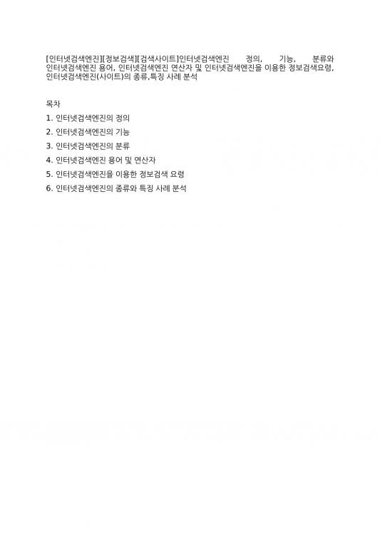 [인터넷검색엔진][정보검색][검색사이트]인터넷검색엔진 정의, 기능, 분류와 인터넷검색엔진 용어, 인터넷검색엔진 연산자 및 인터넷검색엔진을 이용한 정보검색요령, 인터넷검색엔진(사이트)의 종류,특징 사례 분석