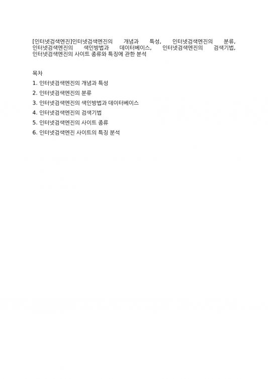 [인터넷검색엔진]인터넷검색엔진의 개념과 특성, 인터넷검색엔진의 분류, 인터넷검색엔진의 색인방법과 데이터베이스, 인터넷검색엔진의 검색기법, 인터넷검색엔진의 사이트 종류와 특징에 관한 분석