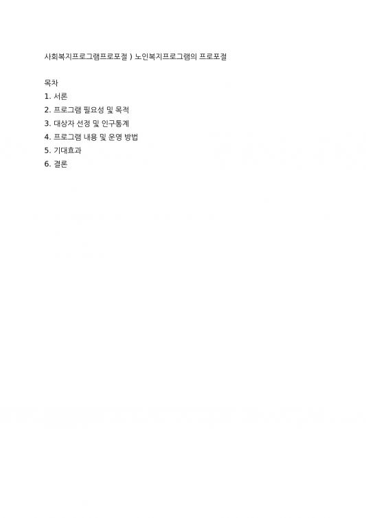 사회복지프로그램프로포절 ) 노인복지프로그램의 프로포절