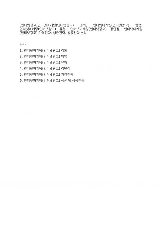 [인터넷광고]인터넷마케팅(인터넷광고) 정의, 인터넷마케팅(인터넷광고) 방법, 인터넷마케팅(인터넷광고) 유형, 인터넷마케팅(인터넷광고) 장단점, 인터넷마케팅(인터넷광고) 가격전략, 생존전략, 성공전략 분석