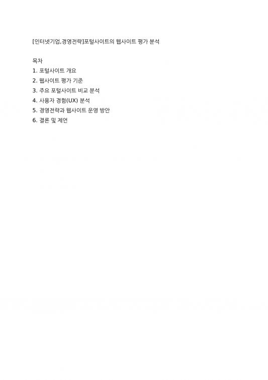 [인터넷기업,경영전략]포털사이트의 웹사이트 평가 분석