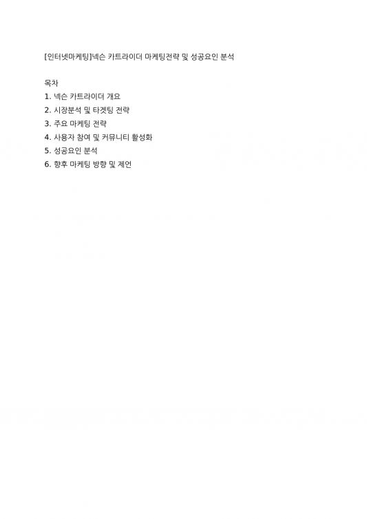 [인터넷마케팅]넥슨 카트라이더 마케팅전략 및 성공요인 분석