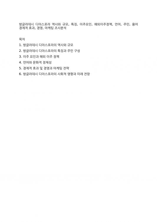 방글라데시 디아스포라 역사와 규모, 특징, 이주요인, 해외이주정책, 언어, 주민, 용어 경제적 효과, 경영, 마케팅 조사분석