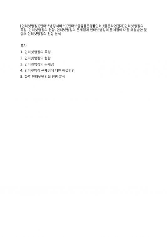 [인터넷뱅킹][인터넷뱅킹서비스][인터넷금융][은행][인터넷][온라인결제]인터넷뱅킹의 특징, 인터넷뱅킹의 현황, 인터넷뱅킹의 문제점과 인터넷뱅킹의 문제점에 대한 해결방안 및 향후 인터넷뱅킹의 전망 분석