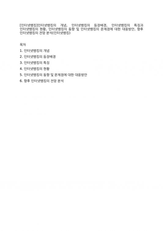 [인터넷뱅킹]인터넷뱅킹의 개념, 인터넷뱅킹의 등장배경, 인터넷뱅킹의 특징과 인터넷뱅킹의 현황, 인터넷뱅킹의 동향 및 인터넷뱅킹의 문제점에 대한 대응방안, 향후 인터넷뱅킹의 전망 분석(인터넷뱅킹)