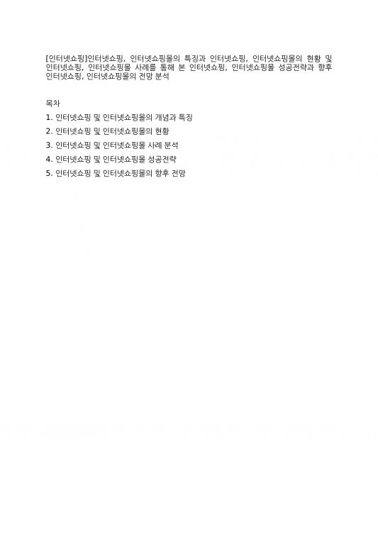 [인터넷쇼핑]인터넷쇼핑, 인터넷쇼핑몰의 특징과 인터넷쇼핑, 인터넷쇼핑몰의 현황 및 인터넷쇼핑, 인터넷쇼핑몰 사례를 통해 본 인터넷쇼핑, 인터넷쇼핑몰 성공전략과 향후 인터넷쇼핑, 인터넷쇼핑몰의 전망 분석